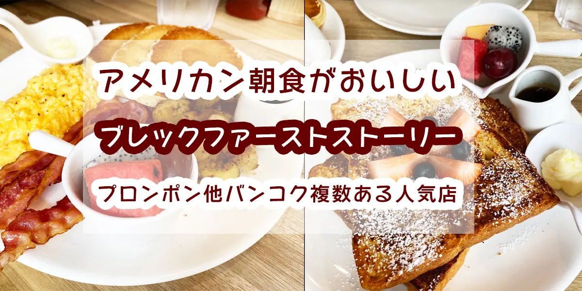 ブレックファーストストーリーはバンコクの朝食が美味しいカフェ＠プロンポン店 - あっちゃんタイぐらし