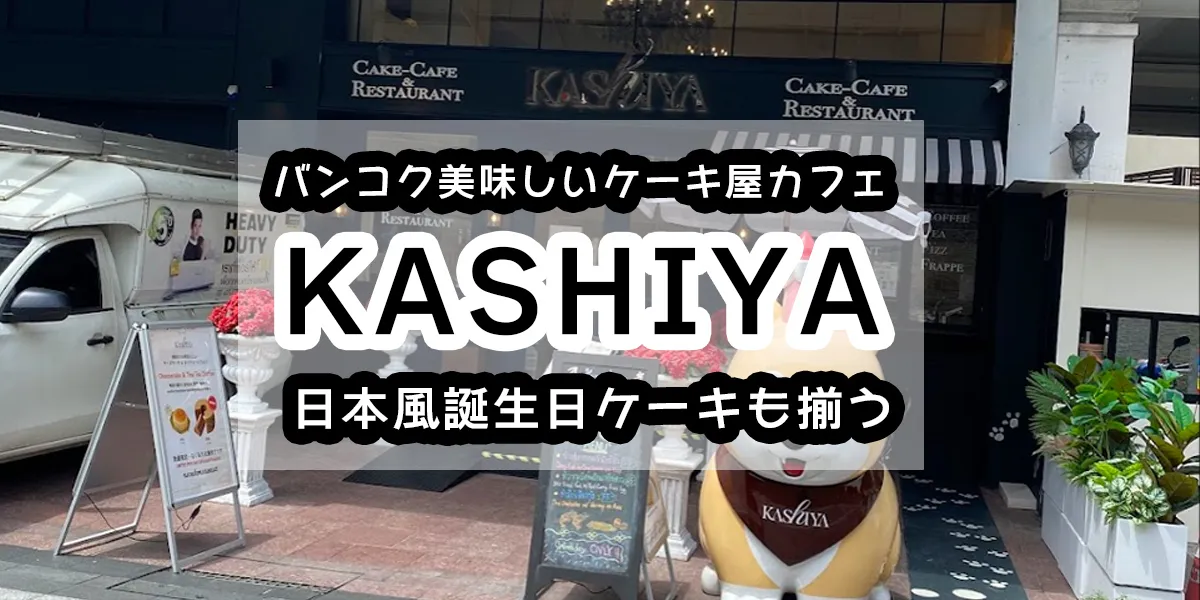 KASHIYAバンコクプロンポン店は誕生日にも使える美味しいケーキ屋！メニュー様子口コミ紹介 - あっちゃんタイぐらし