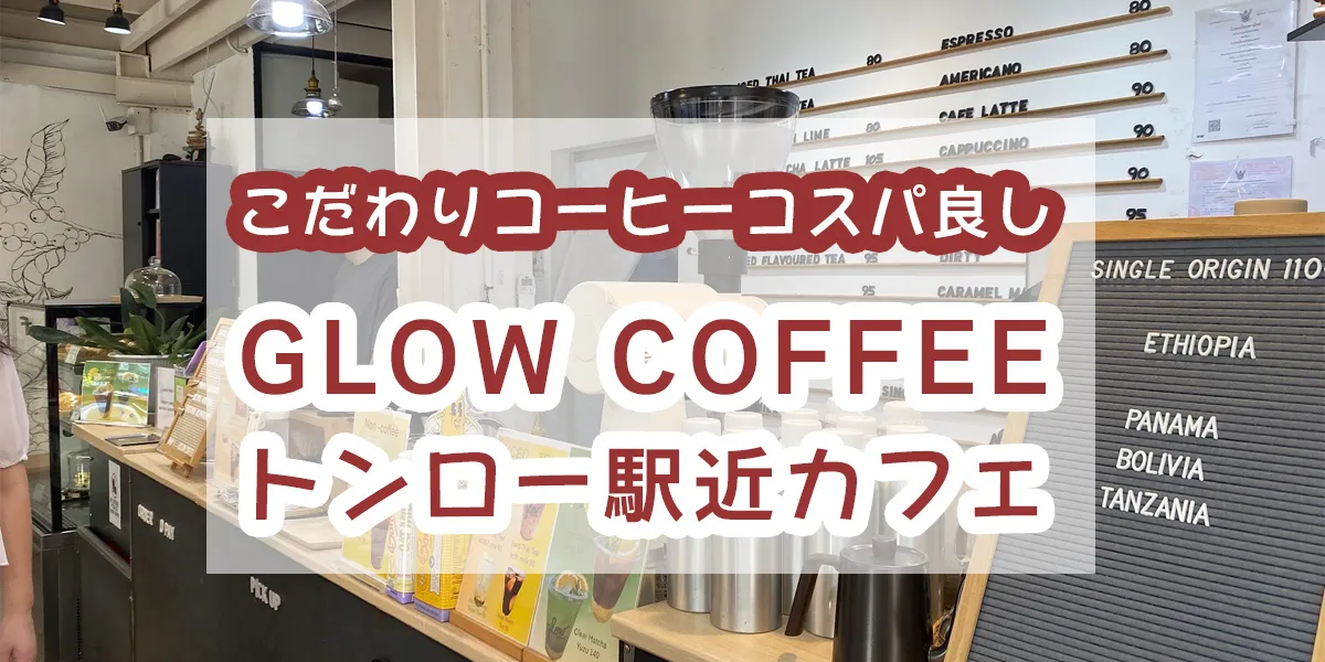 GLOW Coffeeはトンローの美味しいコーヒーカフェ店！様子やメニュー口コミ紹介 - あっちゃんタイぐらし