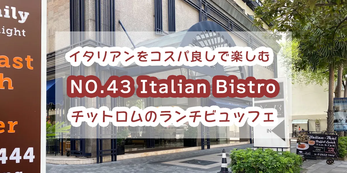 NO43 Italian Bistroチットロムでランチビュッフェ！メニューや様子口コミ紹介 - あっちゃんタイぐらし